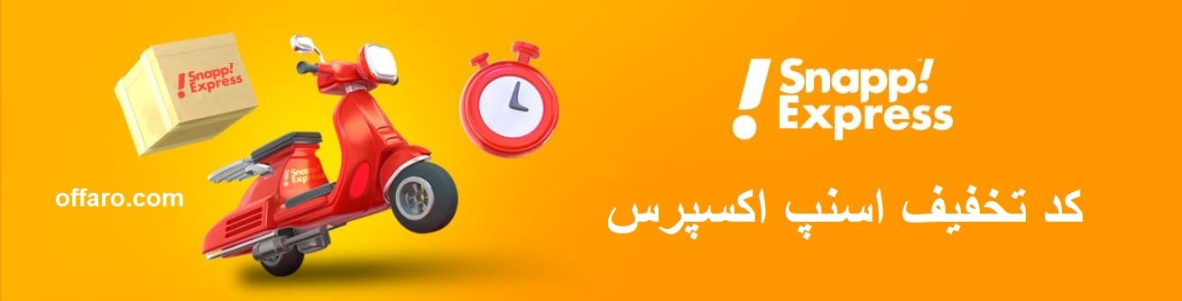 کد تخفیف اسنپ اکسپرس
