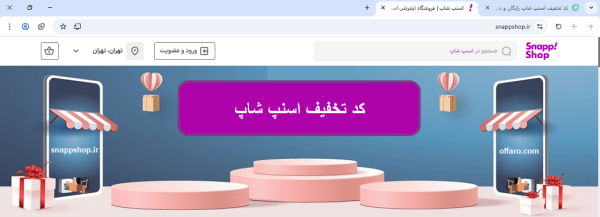 کد تخفیف اسنپ شاپ رایگان ۵۰،۱۰۰،۱۵۰،۲۰۰،300 هزار تومانی